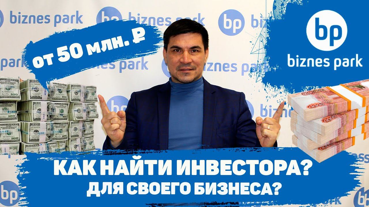 Как найти инвестора? Какие инвестиции можно привлечь для своего бизнеса? Масштабирование бизнеса.