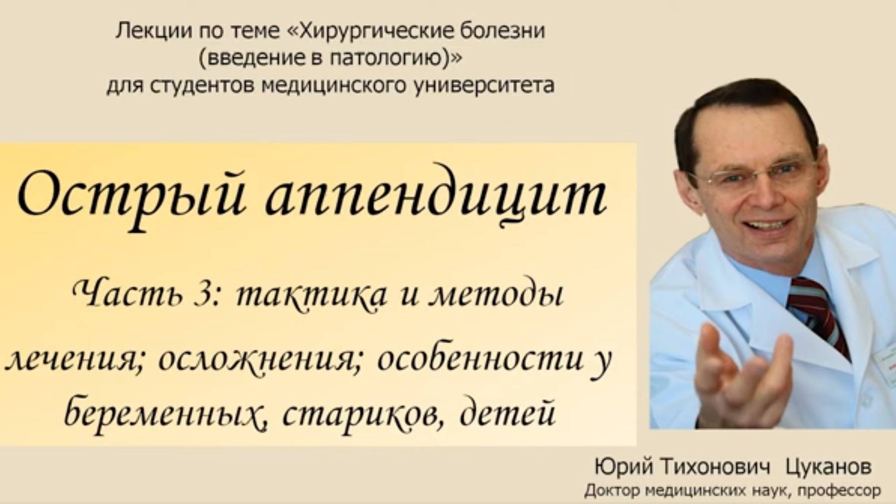Острый аппендицит, часть 3. Лекция для студентов медуниверситетов.