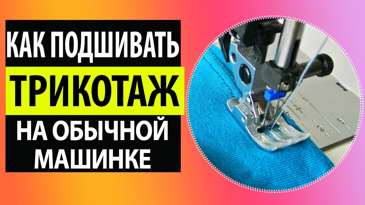 Как шить трикотаж без оверлока на обычной швейной машинке