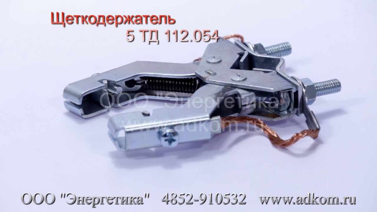 Щеткодержатель 5 ТД 112.054