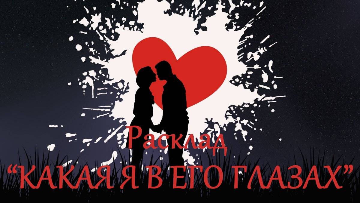 Расклад "КАКАЯ Я В ЕГО ГЛАЗАХ?" 🌿💞🌿 Любовный расклад 🌿💞🌿