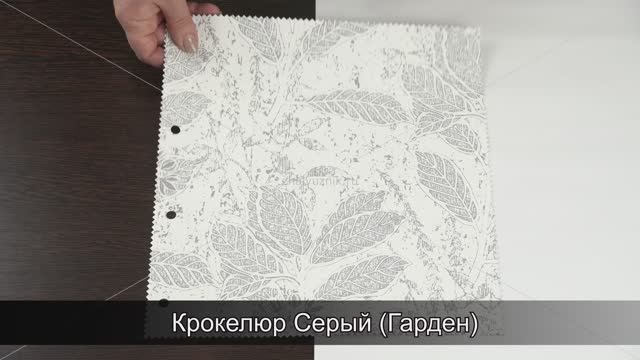 Крокелюр Серый (Гарден)