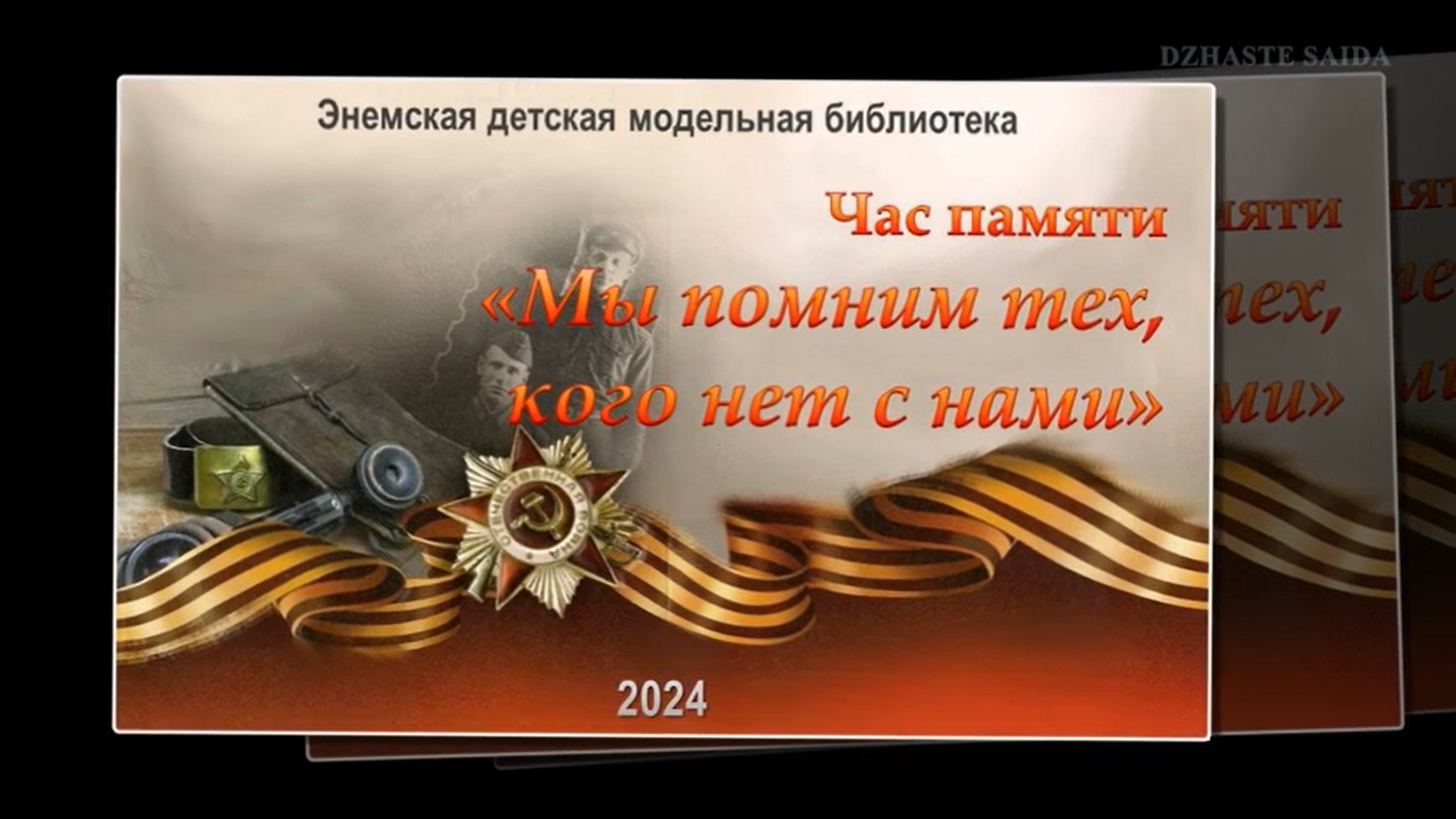 Час памяти «Мы помним тех, кого нет с нами». ЭДМБ