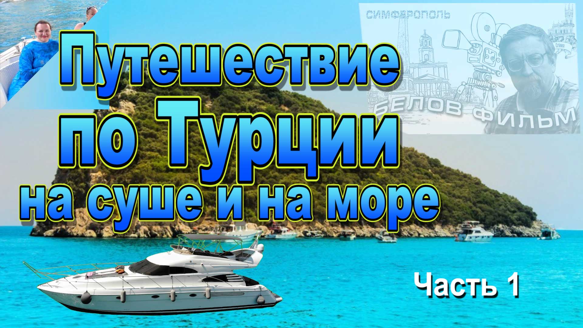 Путешествие по Турции на суше и на море ч1