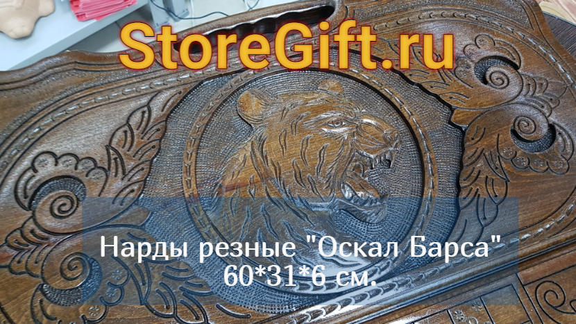 Нарды резные "Оскал Барса" 60*31*6 см