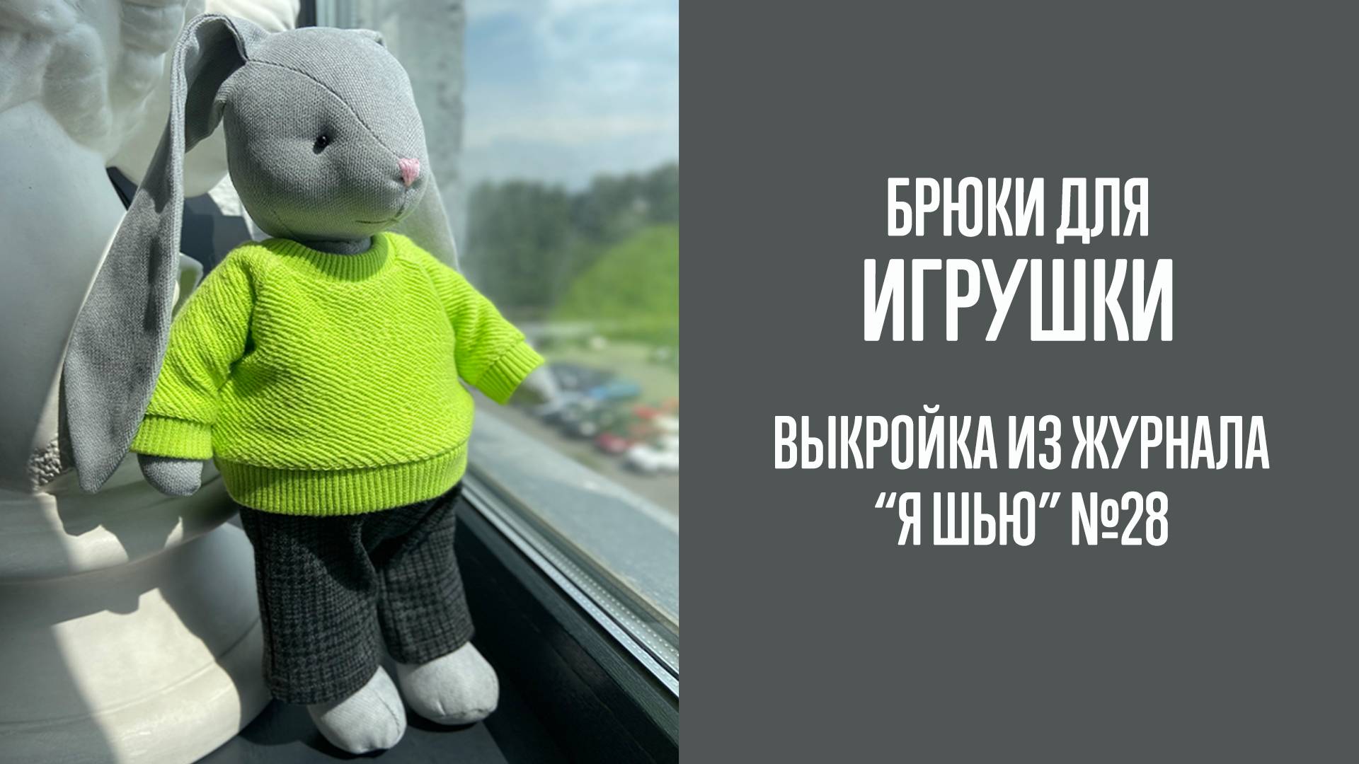 Брюки "ТИРЕ". Журнал "Я шью"