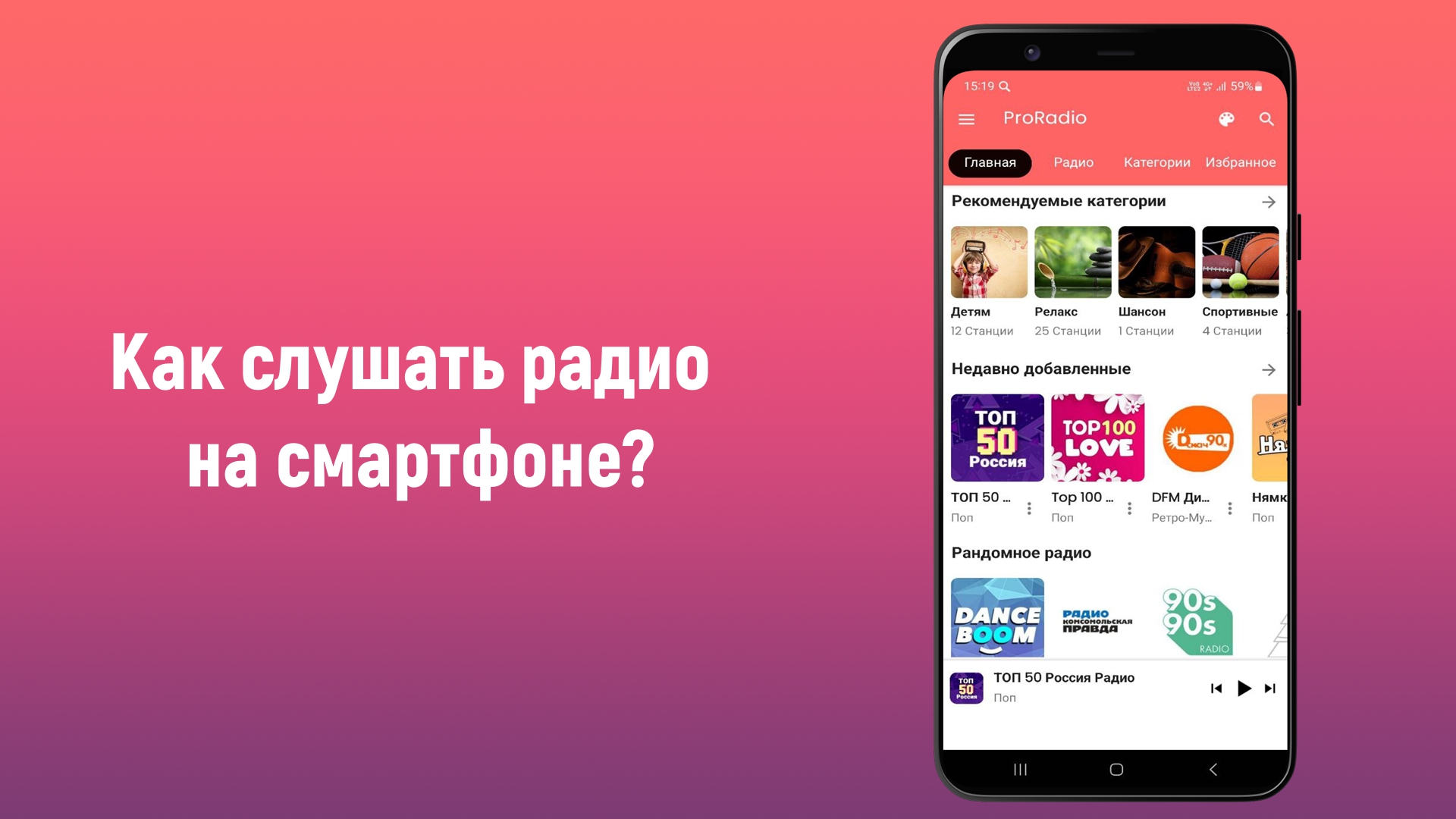 Как слушать радио на смартфоне?