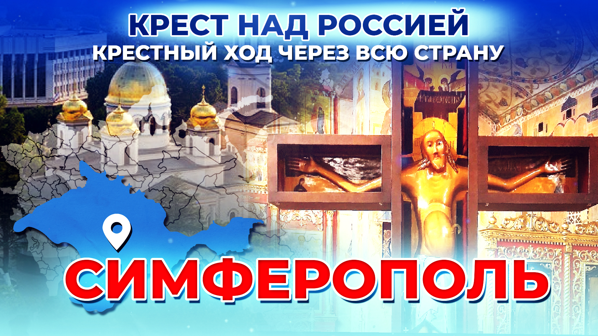 СИМФЕРОПОЛЬ. КРЕСТ НАД РОССИЕЙ. КРЕСТНЫЙ ХОД ЧЕРЕЗ ВСЮ СТРАНУ