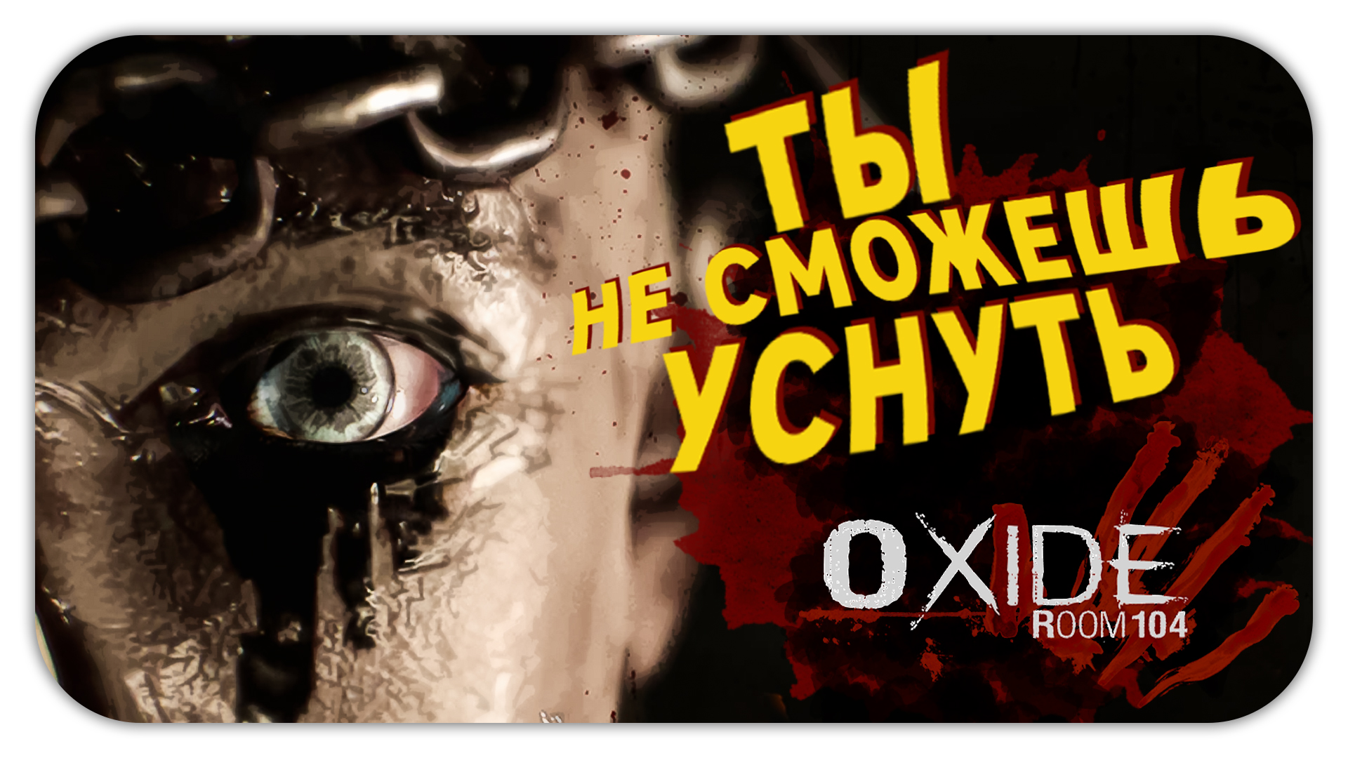 ИГРА СО СМЫСЛОМ (Стрим) - Oxide Room 104 - Прохождение