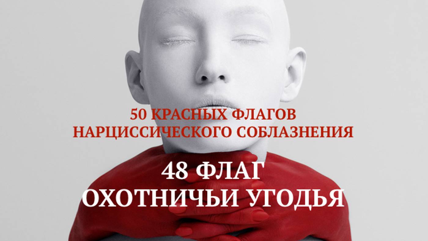 48. ОХОТНИЧЬИ УГОДЬЯ