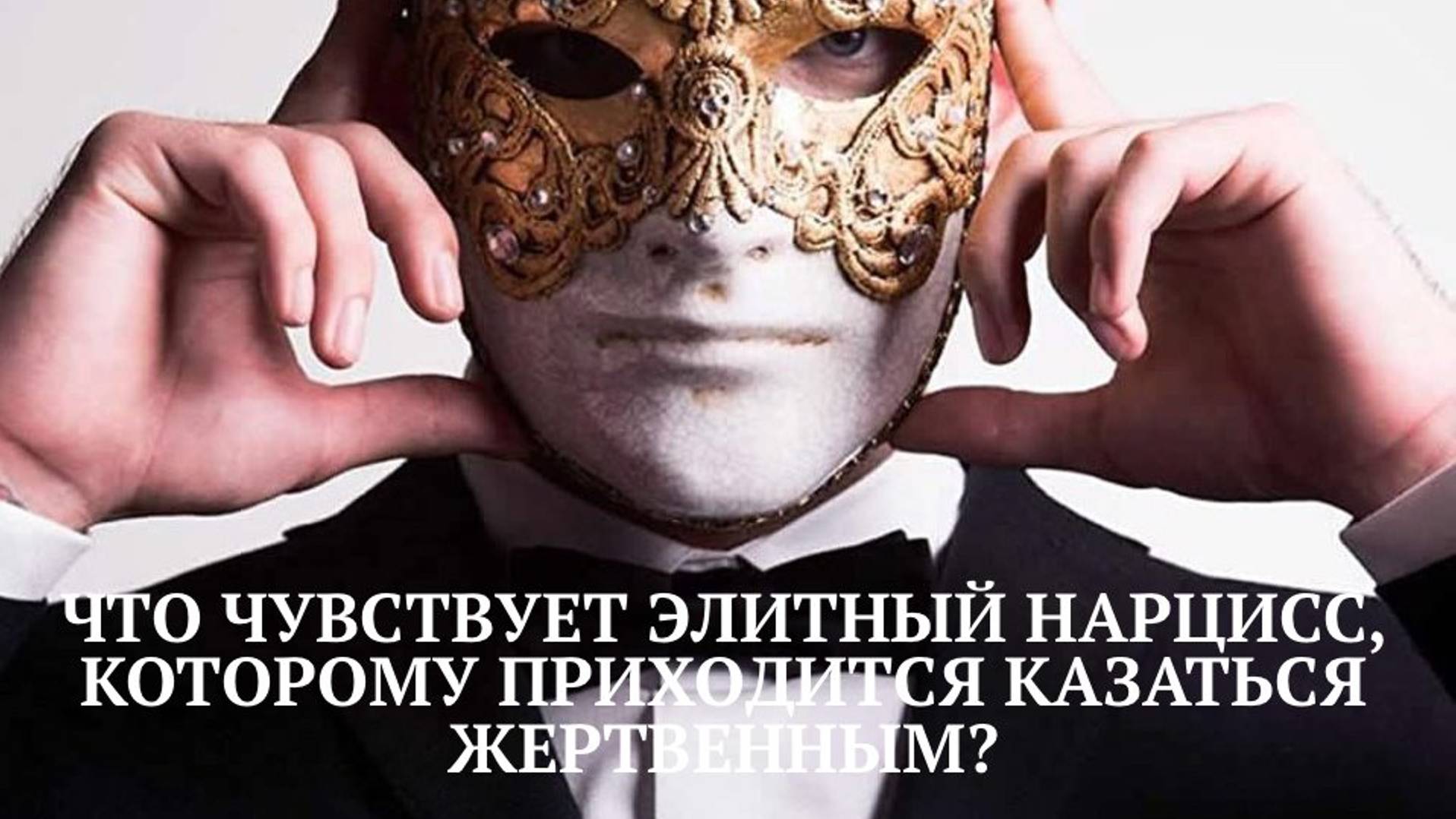 КАК ВЕДЁТ СЕБЯ ЭЛИТНЫЙ НАРЦИССИСТ, КОТОРОМУ ПРИХОДИТСЯ ПРИМЕРЯТЬ РОЛЬ ЖЕРТВЕННОГО?