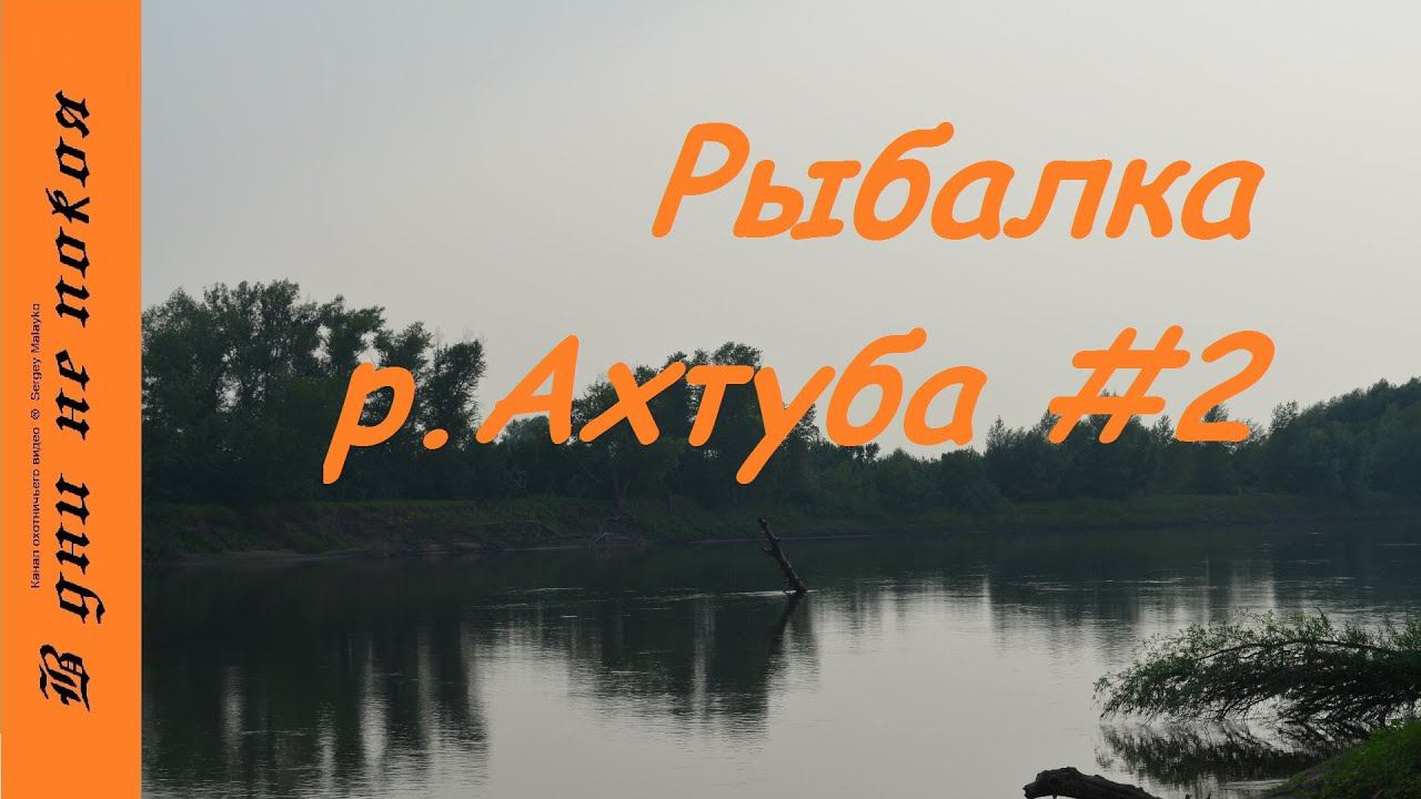 Рыбалка по открытой воде. р. Ахтуба #2