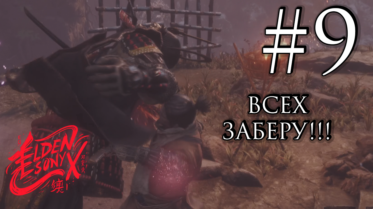 Прохождение Sekiro: Shadows Die Twice #9 (Все боссы МОИ!)