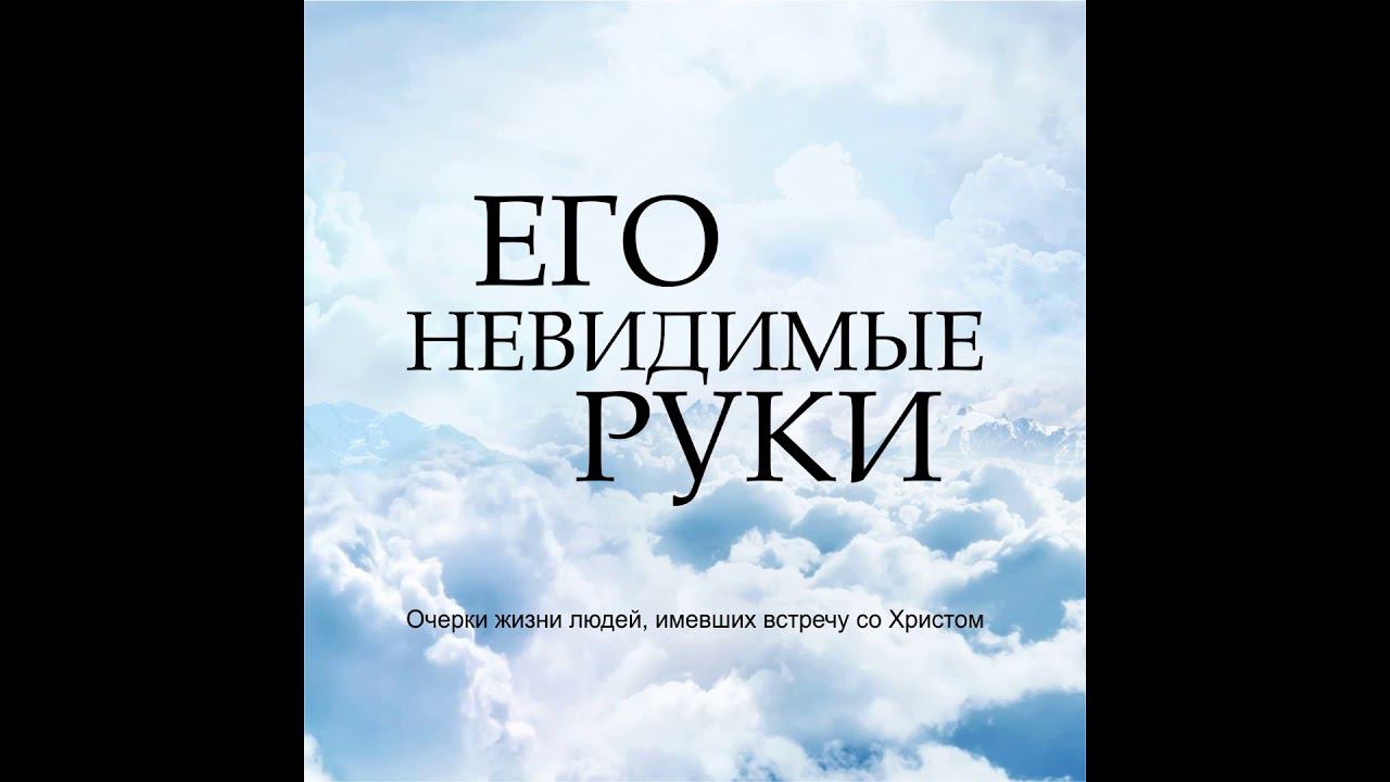 Его невидимые руки. Наталья Прокопишина. Аудиокнига. Вступление.