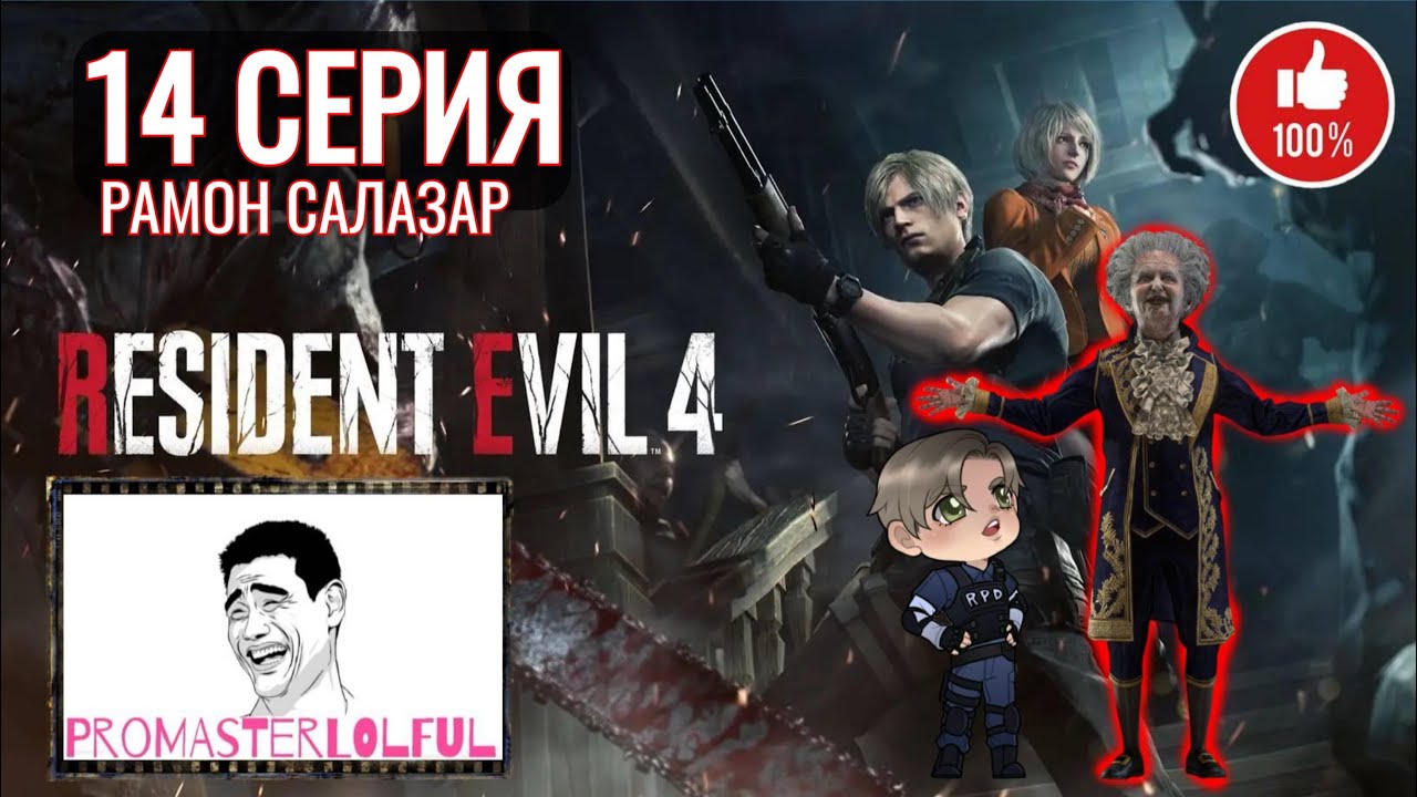 RESIDENT EVIL 4 REMAKE (2023) ☣ 14 СЕРИЯ ☣ РАМОН САЛАЗАР ☣ ГАРРАДОР ☣ КАРТИНЫ ☣ промастерлолфул
