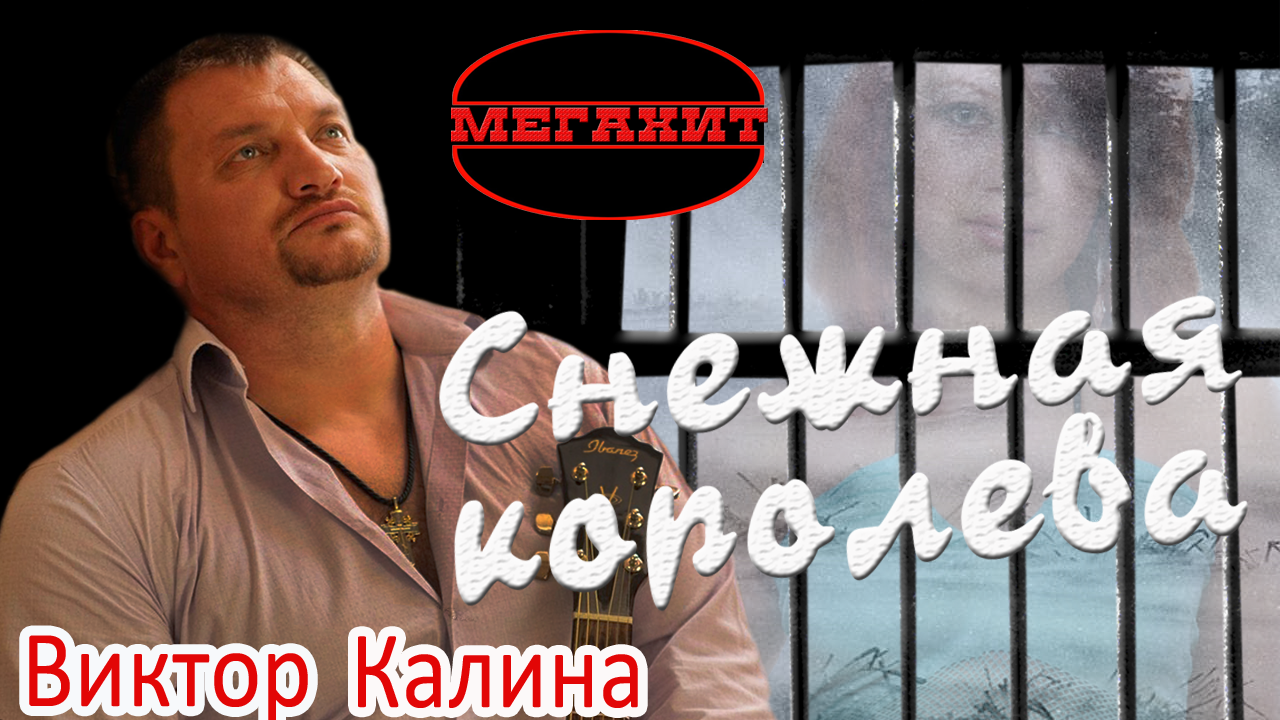 СНЕЖНАЯ КОРОЛЕВА. 6 ЧАСТЬ КЛИП СЕРИАЛА - КРИМИНАЛЬНОГО ЭКШЕНА.