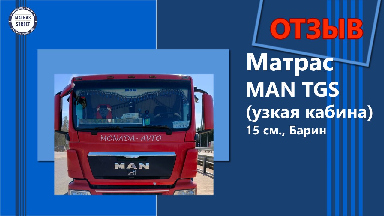 Отзыв на матрас MAN TGS (узкая кабина)