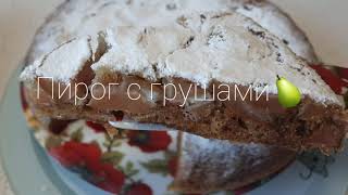 Пирог с грушами?! Съедается до последней крошки! Грушевый пирог.