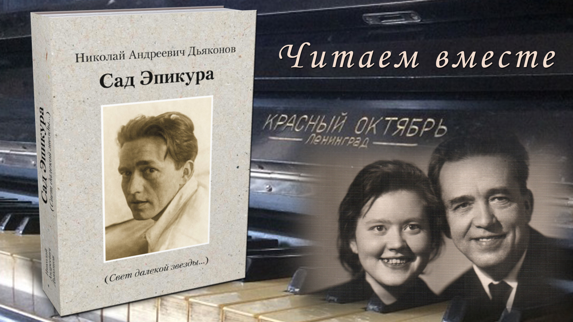 Дьяконов Николай Андреевич. Сад Эпикура. Свет далёкой звезды. Читаем вместе с О.Н. Дьяконовой