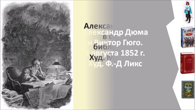 "Я всегда начинаю с интересного" (к 220-летию со дня рождения Александра Дюма)