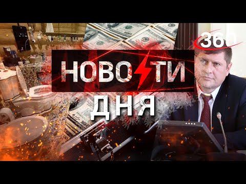 «Мономах» с золотым унитазом: обыск у ректора, майнившего в вузе и аресты чиновников. НОВОСТИ ДНЯ