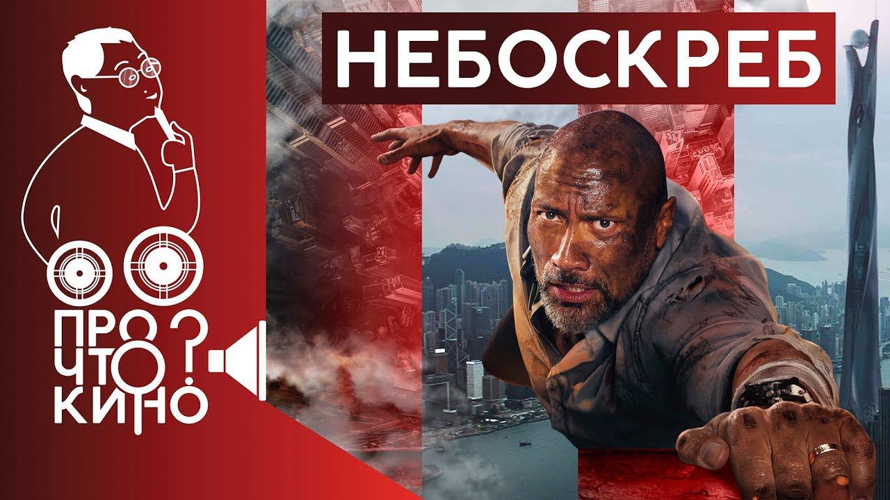 Небоскреб | Про что кино?