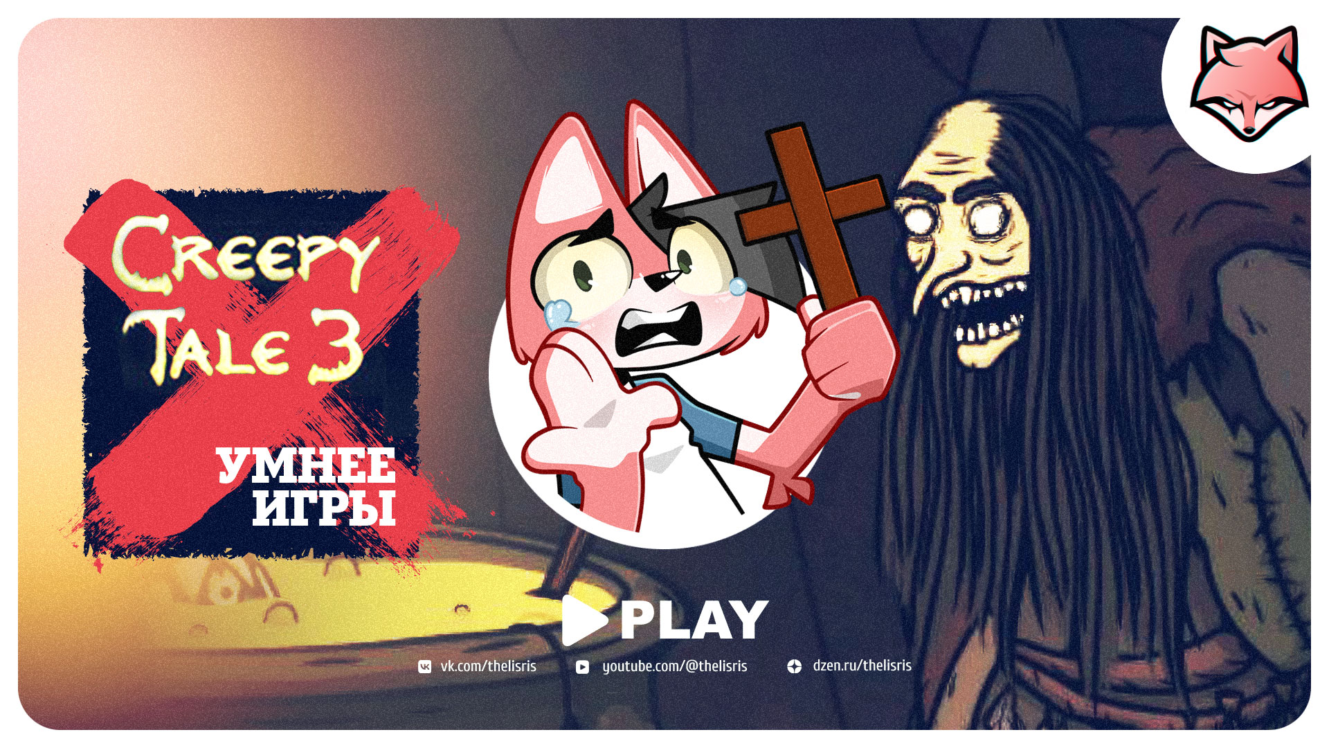 Черти безротые ► Creepy Tale 3 #1