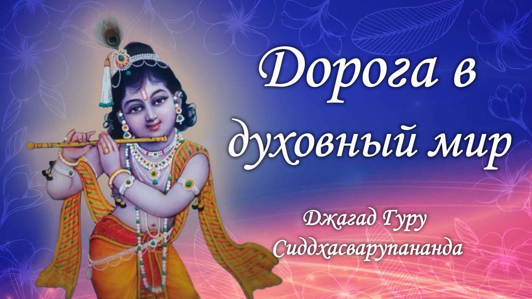 Дорога в духовный мир - маха мантра Харе Кришна | Джагад Гуру Сиддхасварупананда Парамахамса