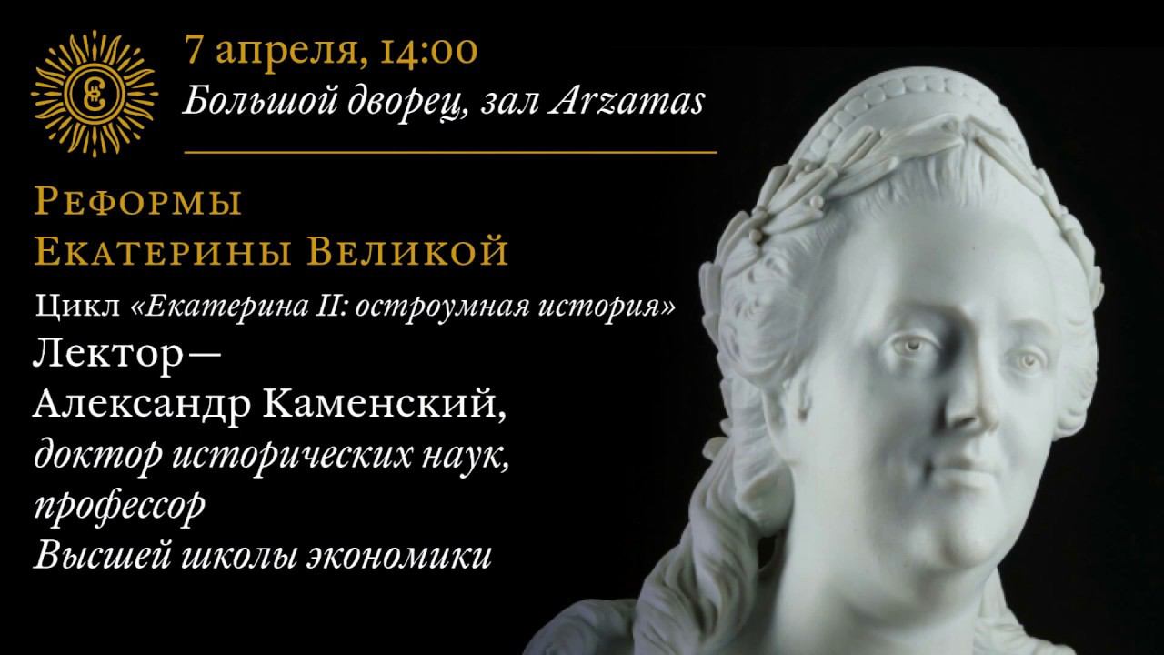 «Реформы Екатерины Великой». Лекция из цикла «Екатерина II: остроумная история»