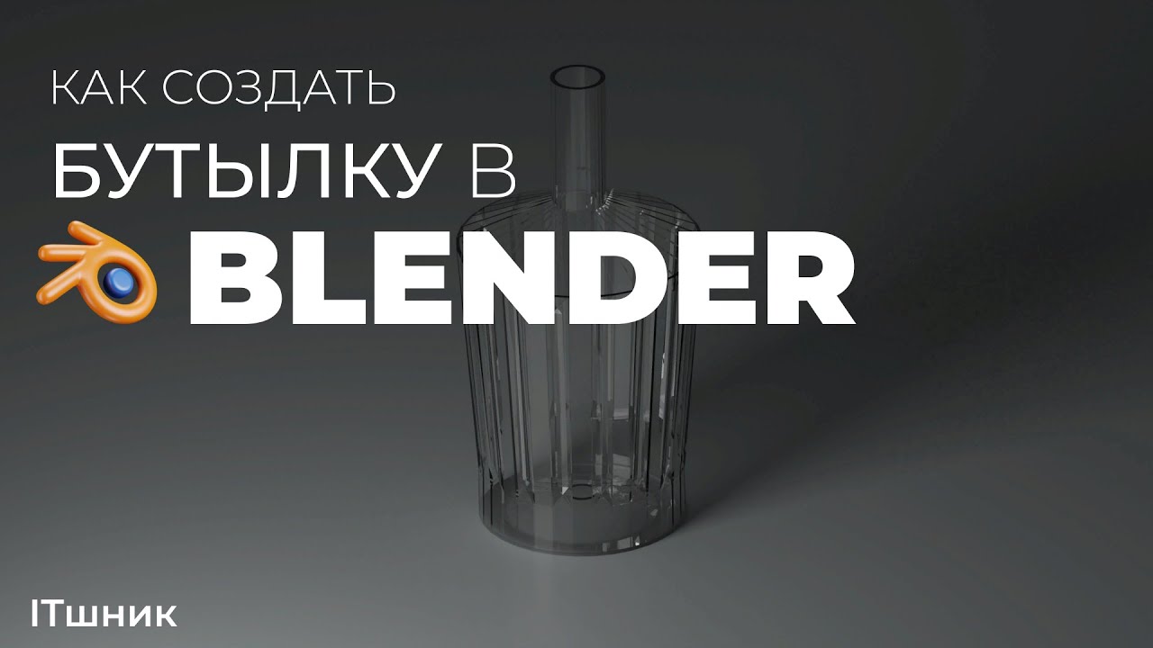КАК СОЗДАТЬ СТЕКЛЯННУЮ БУТЫЛКУ В BLENDER|УРОКИ ПО 3D|#3d #blender