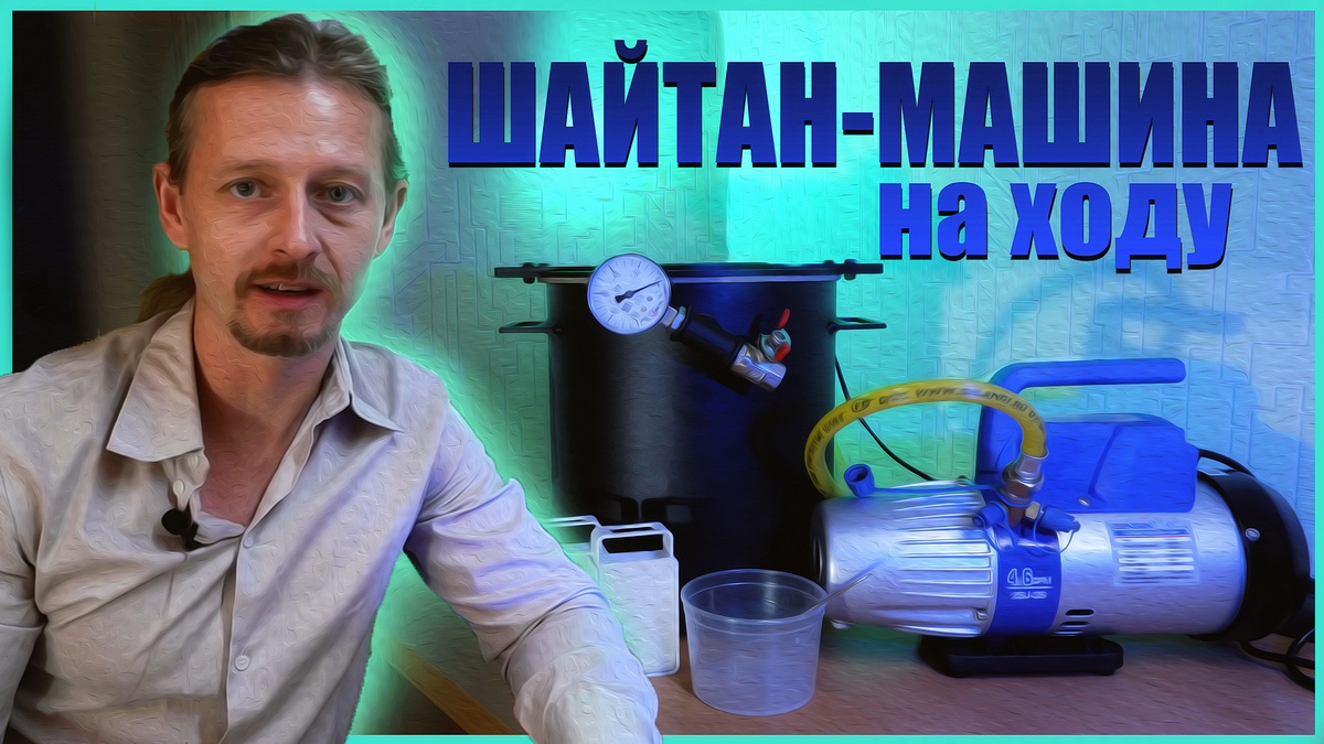 Силиконовые формы своими руками. Тест вакумной системы.