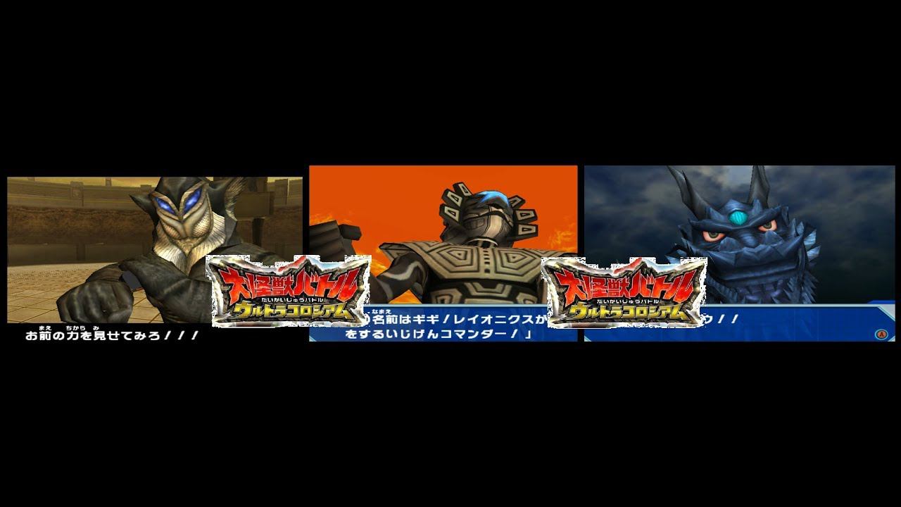 Daikaijuu Battle: Ultra Coliseum (Wii) Alien Mefilas, Gigi & Mizunoeno Dragon Gameplay