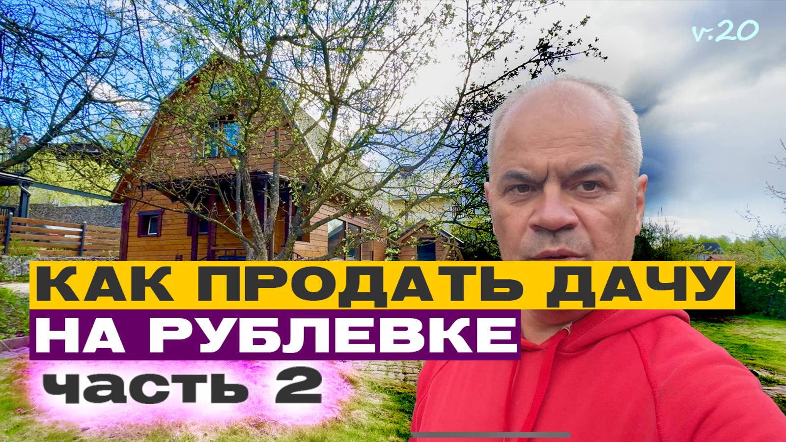 ПРОДАЮ СВОЮ ДАЧУ: Предпродажная Подготовка (Хоумстейджинг) - БЫЛО/СТАЛО