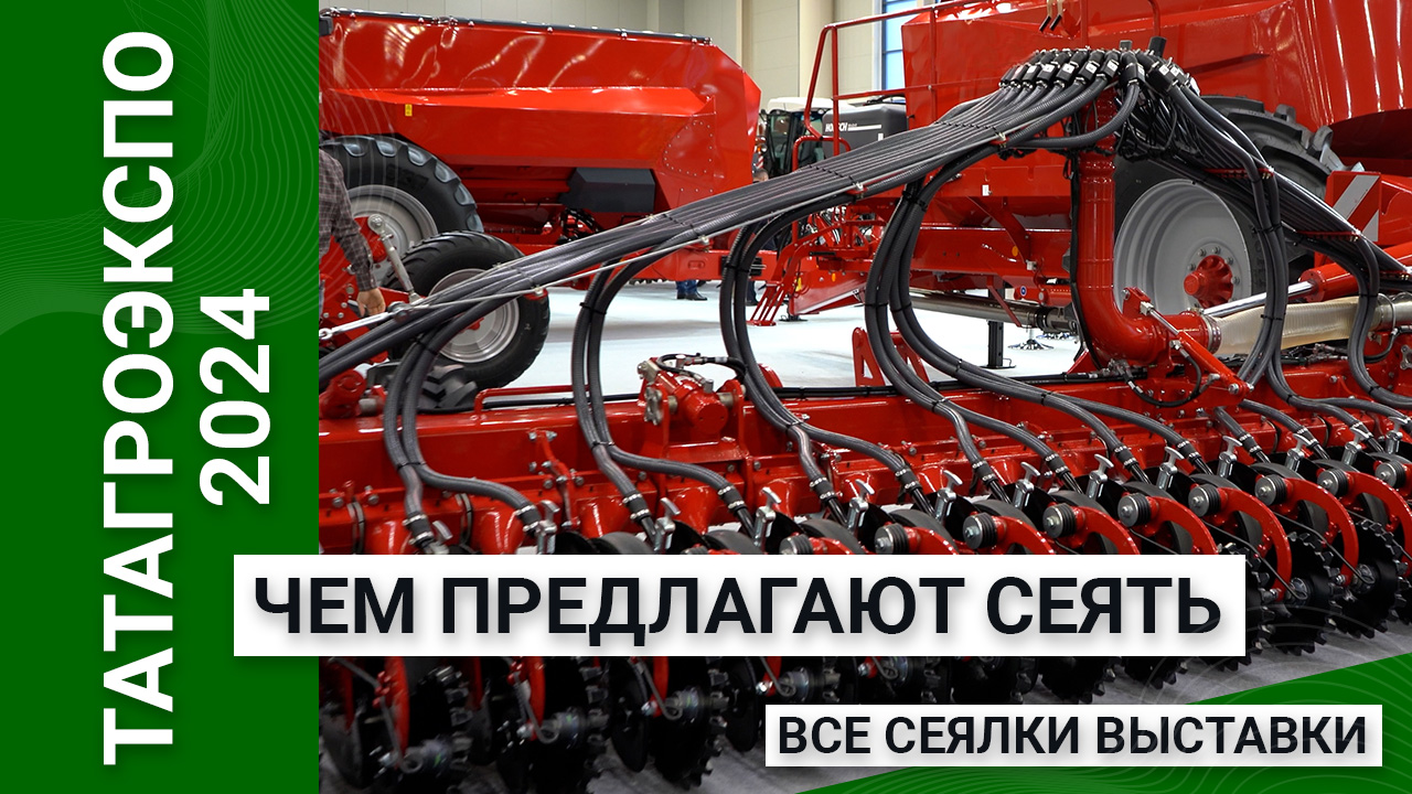 ТатАгроЭкспо 2024 — чем предлагают сеять в Поволжье?