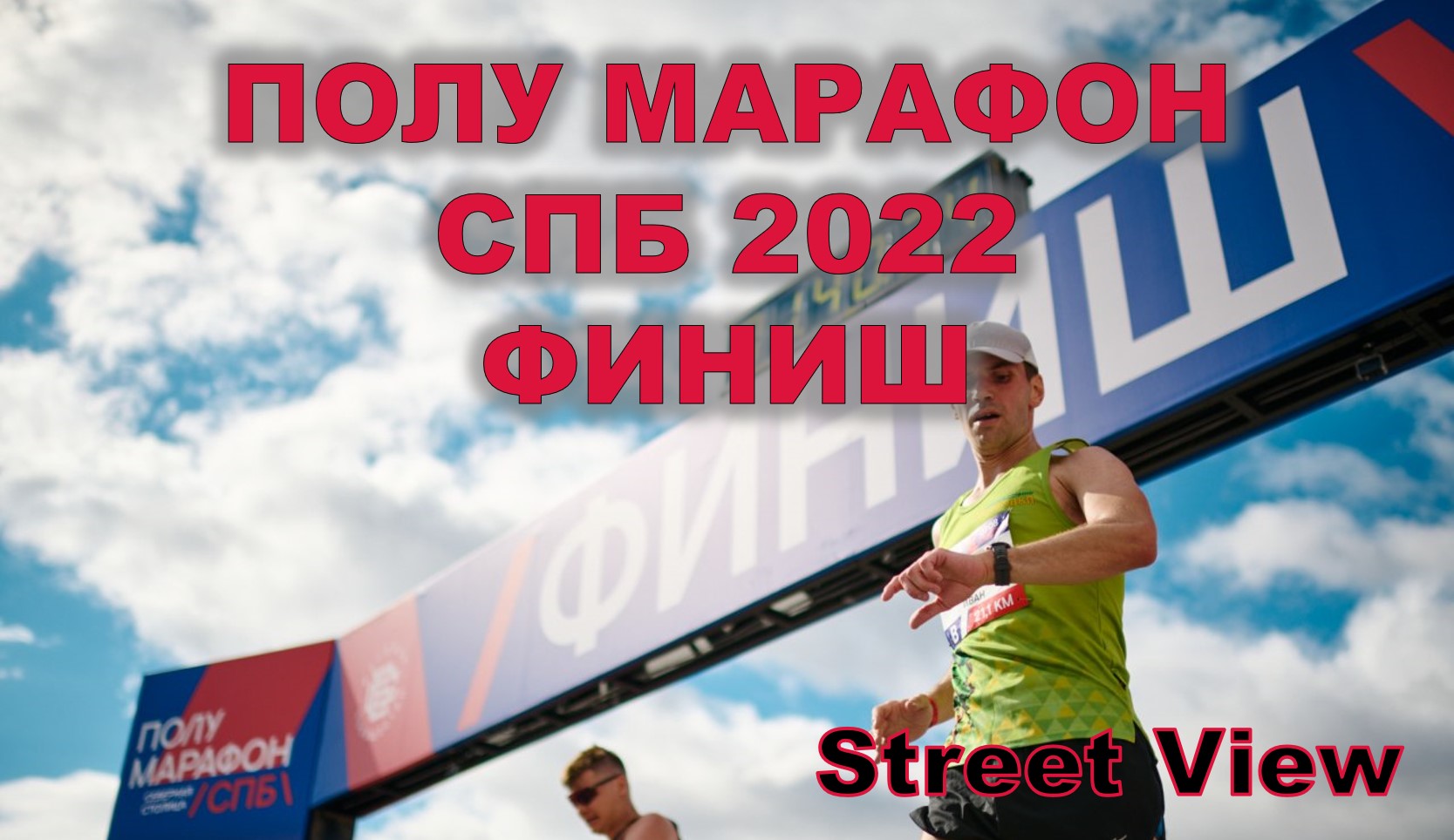 ПОЛУ МАРАФОН СПБ - финиш забега 21,1 КМ. Забег прошел 7го августа 2022.