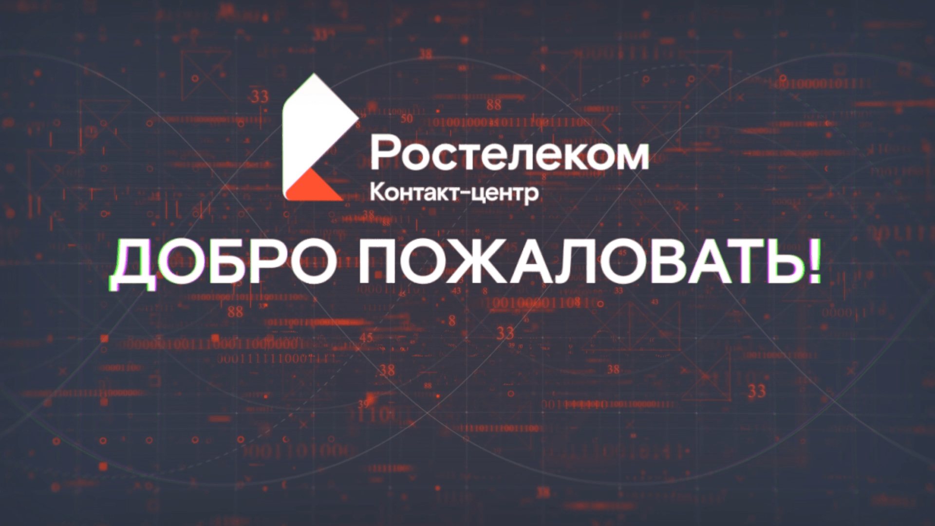 Приветственный ролик для новых сотрудников Ростелеком Контакт-центр