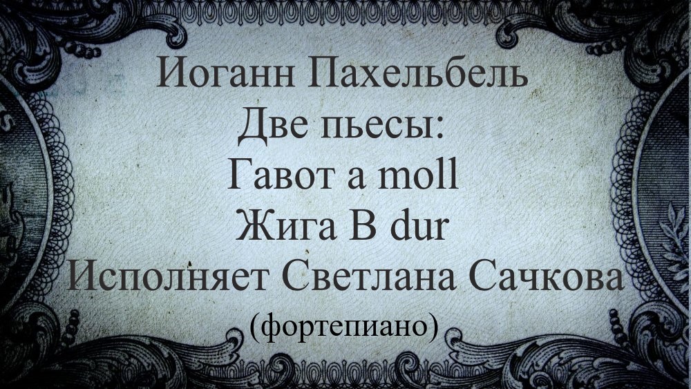 Иоганн Пахельбель "Гавот", "Жига" Светлана Сачкова