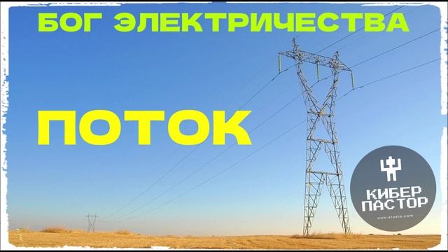 КИБЕР ТЕАТР Брянск. БОГ ЭЛЕКТРИЧЕСТВА. Спектакли - октябрь, ноябрь 2022. Новые пьесы 2022 года