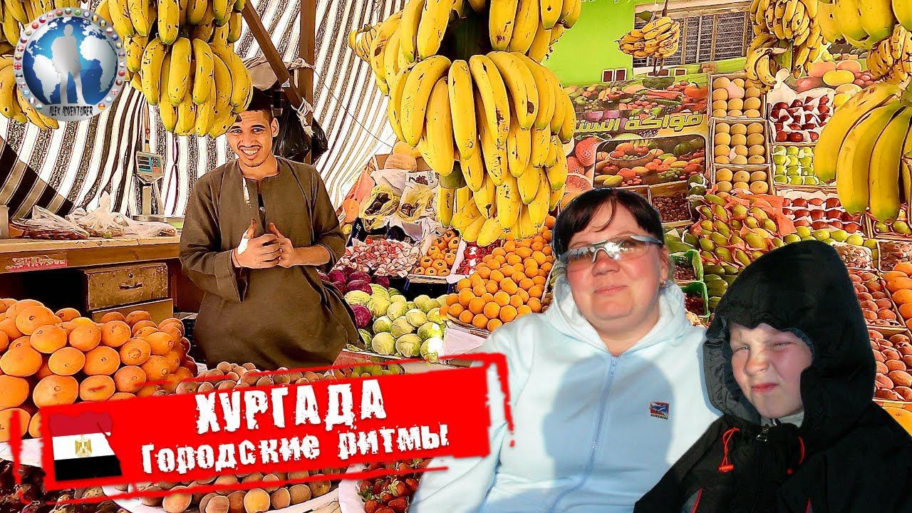 Хургада 🇪🇬 Египет. Городские ритмы. Как покупать на рынке 💯Алекс Авантюрист
