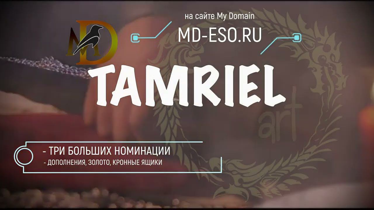 "Тамриэль Арт": конкурс скриншотов с 5 по 25 сентября 2022 на md-eso.ru анонс