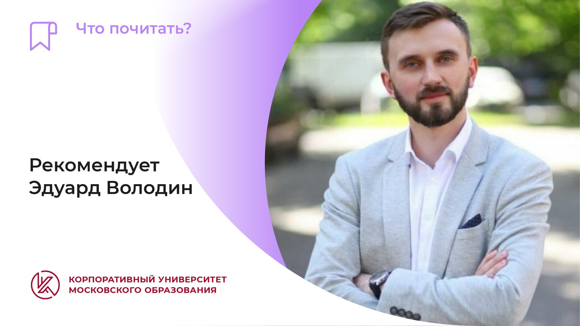 Рекомендует Эдуард Володин