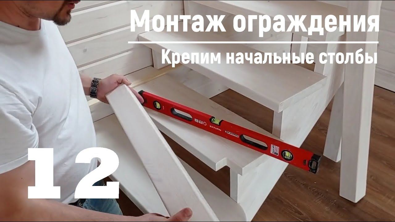 12 Монтаж ограждения - Крепим начальные столбы | Видео-Инструкция "ПФ Лестница - Собери сам"