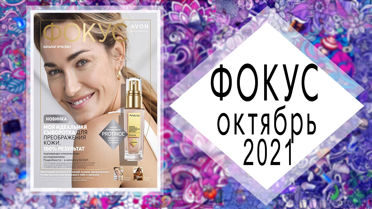 AVON (Эйвон) ФОКУС 10 2021 + АУТЛЕТ ОКТЯБРЬ Россия