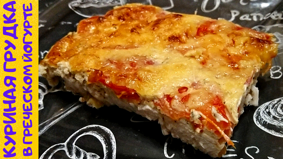 КУРИНАЯ ГРУДКА В ГРЕЧЕСКОМ ЙОГУРТЕ  / Самое нежное и сочное куриное филе, которое тает во рту