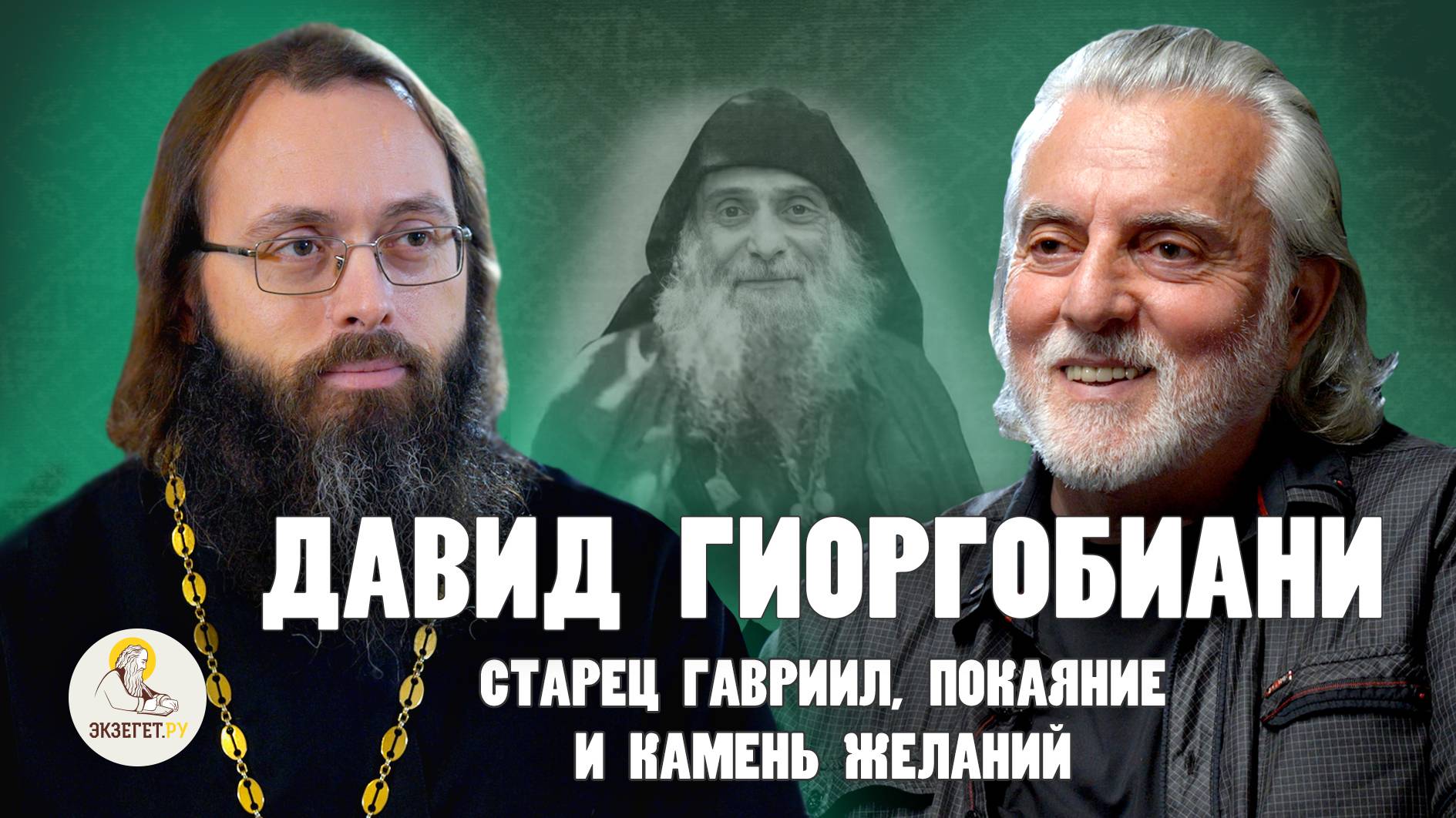 СТАРЕЦ ГАВРИИЛ, ПОКАЯНИЕ И КАМЕНЬ ЖЕЛАНИЙ. Давид Гиоргобиани, священник  Валерий Духанин