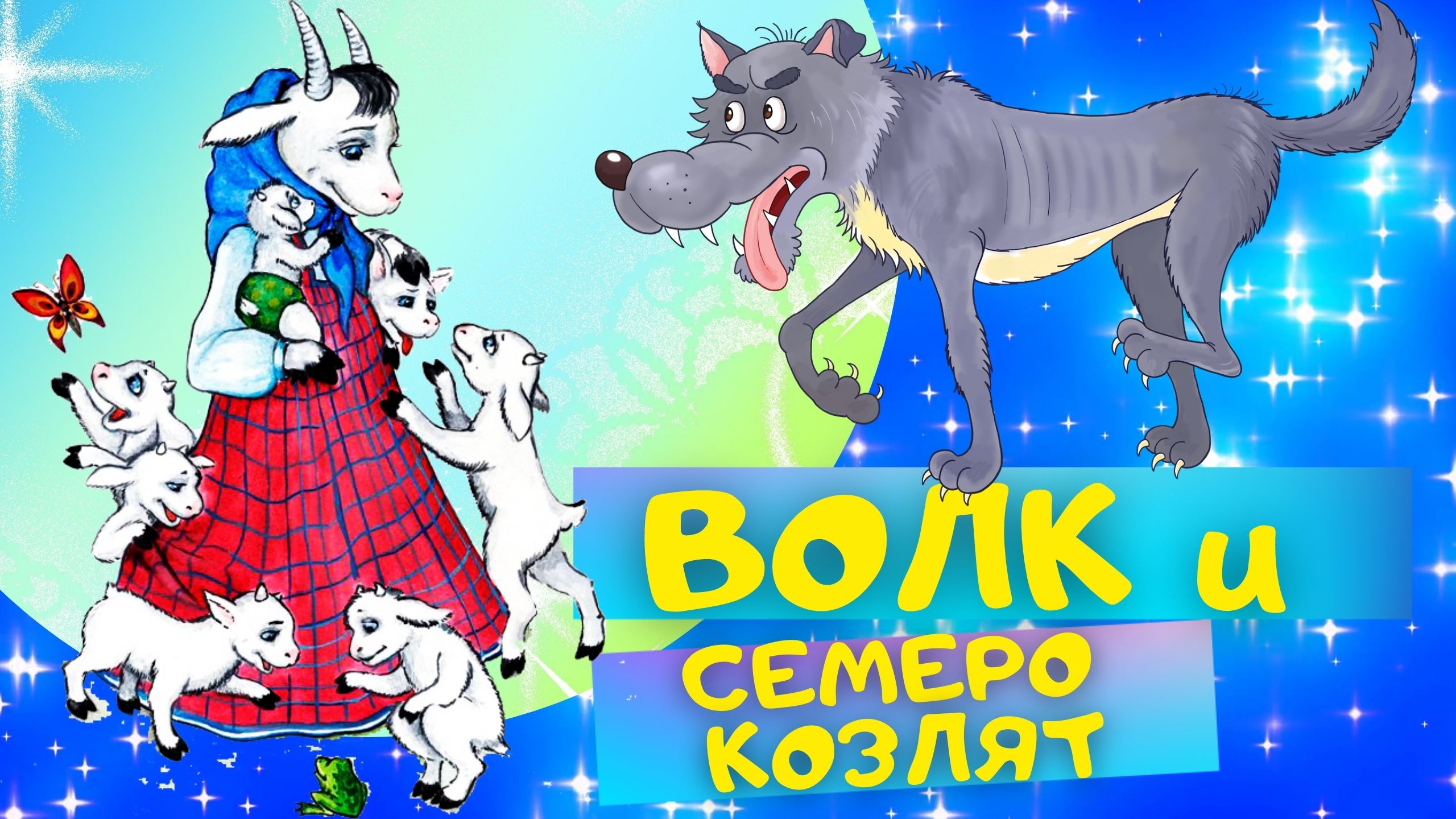 ВОЛК И СЕМЕРО КОЗЛЯТ - Русская народная сказка. Слушать АУДИОСКАЗКУ для детей онлайн
