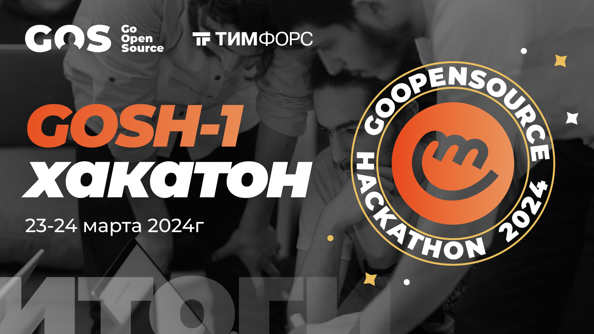 Как прошел хакатон GoOpenSource 23-24 марта 2024 года