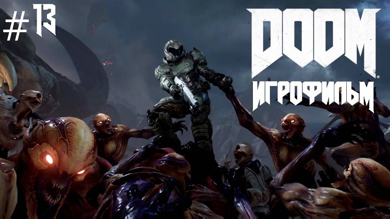 DOOM [ БЕЗ КОММЕНТАРИЕВ ] #13