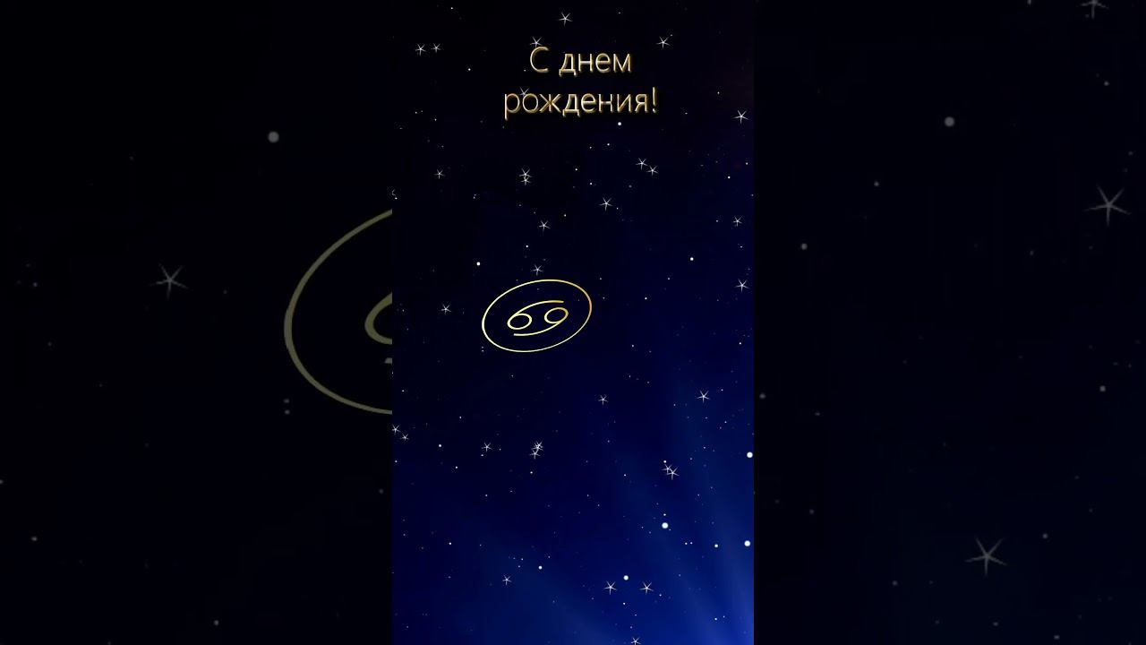 #с днём рождения рак