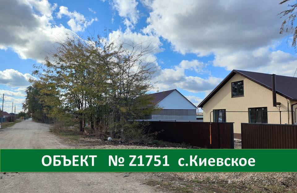 Нужен новый дом с ремонтом и большим участком в с.Киевском?